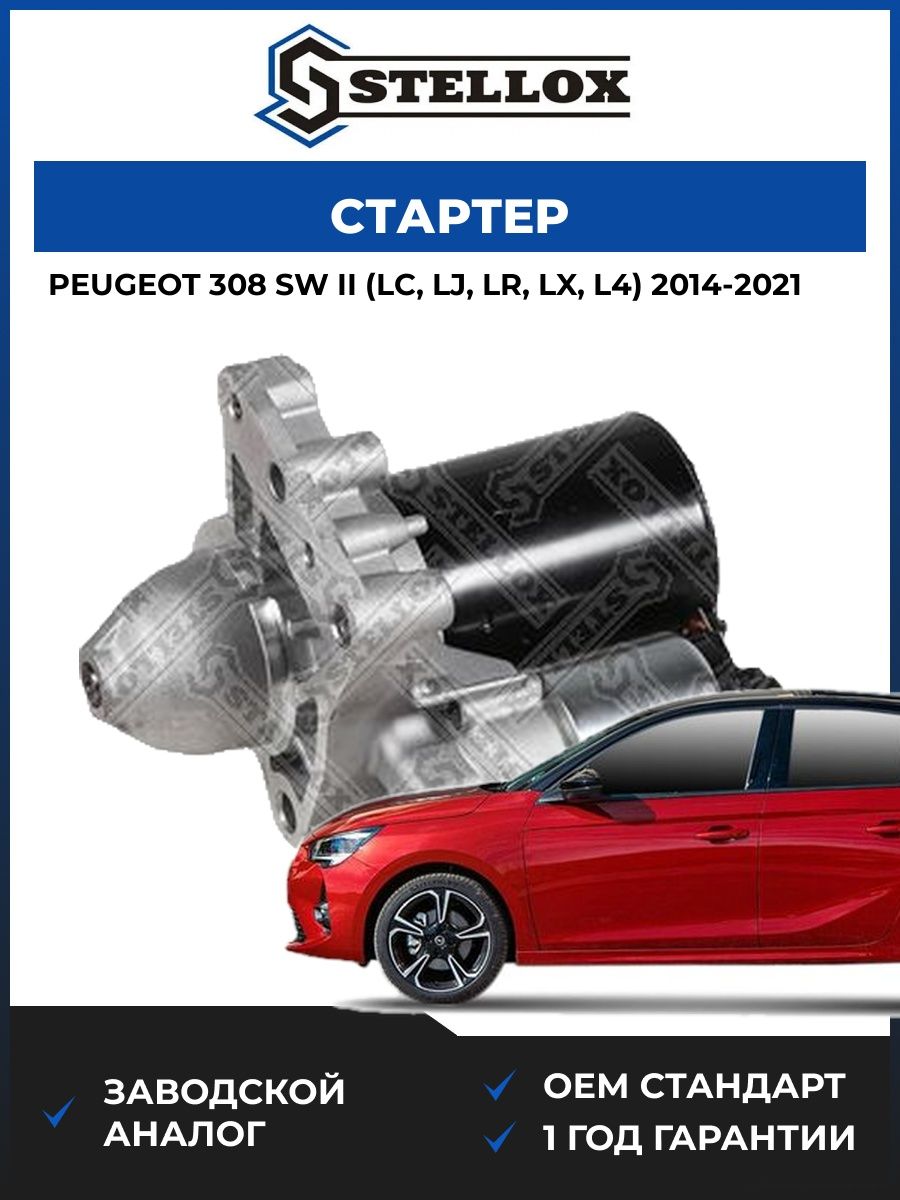 Стартер Stellox 0610149SX Пежо 308 sw II Peugeot 308 sw II LC 2014-2021