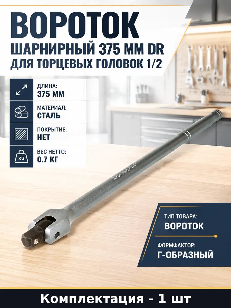 Вороток шарнирный для торцевых головок 375 мм инструмент