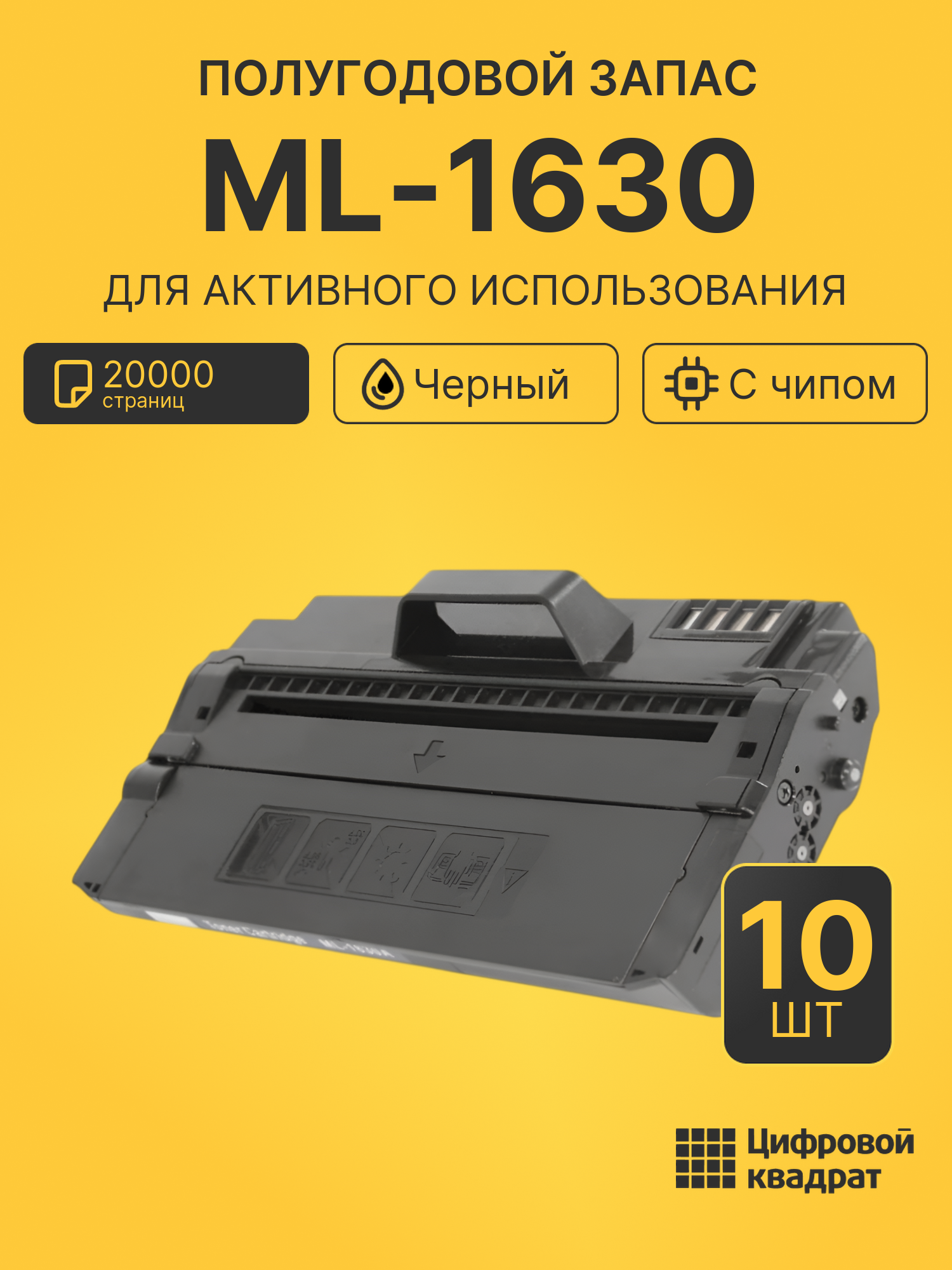 Комплект картриджей ML-1630 (10 шт.) на 20000 страниц для принтеров Samsung ML-1630, ML-1631, SCX-4500, SCX-4501