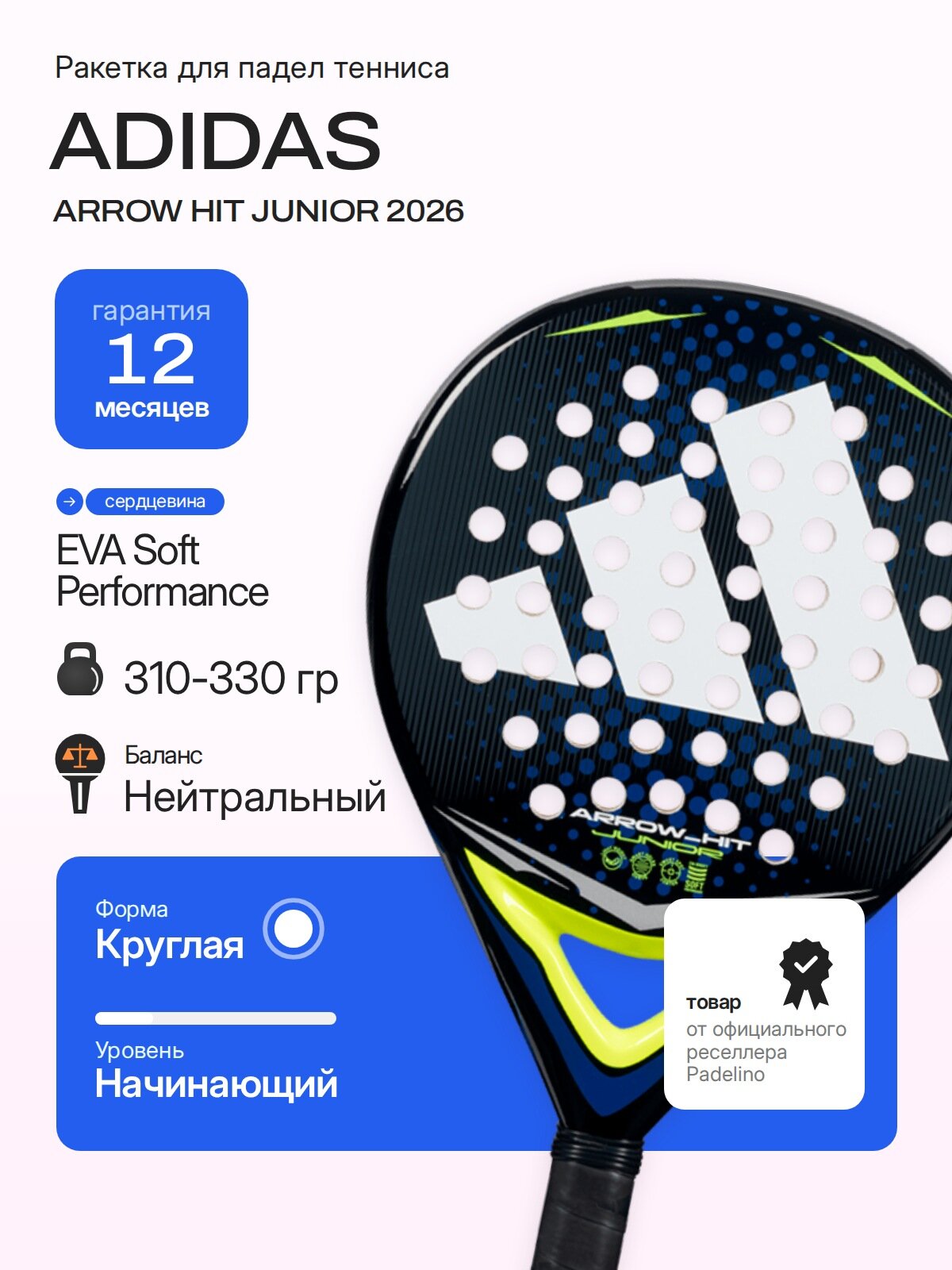 Adidas Ракетка для падел тенниса детская Arrow Hit Junior 2026, форма: круглая, сердцевина: EVA Soft Performance