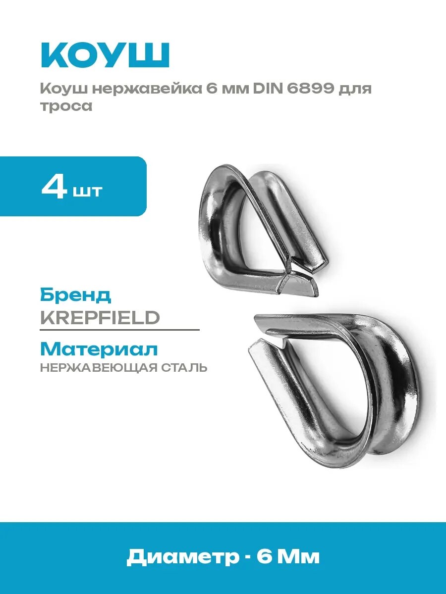 Коуш для троса 6 мм нержавеющая сталь комплект 4 шт