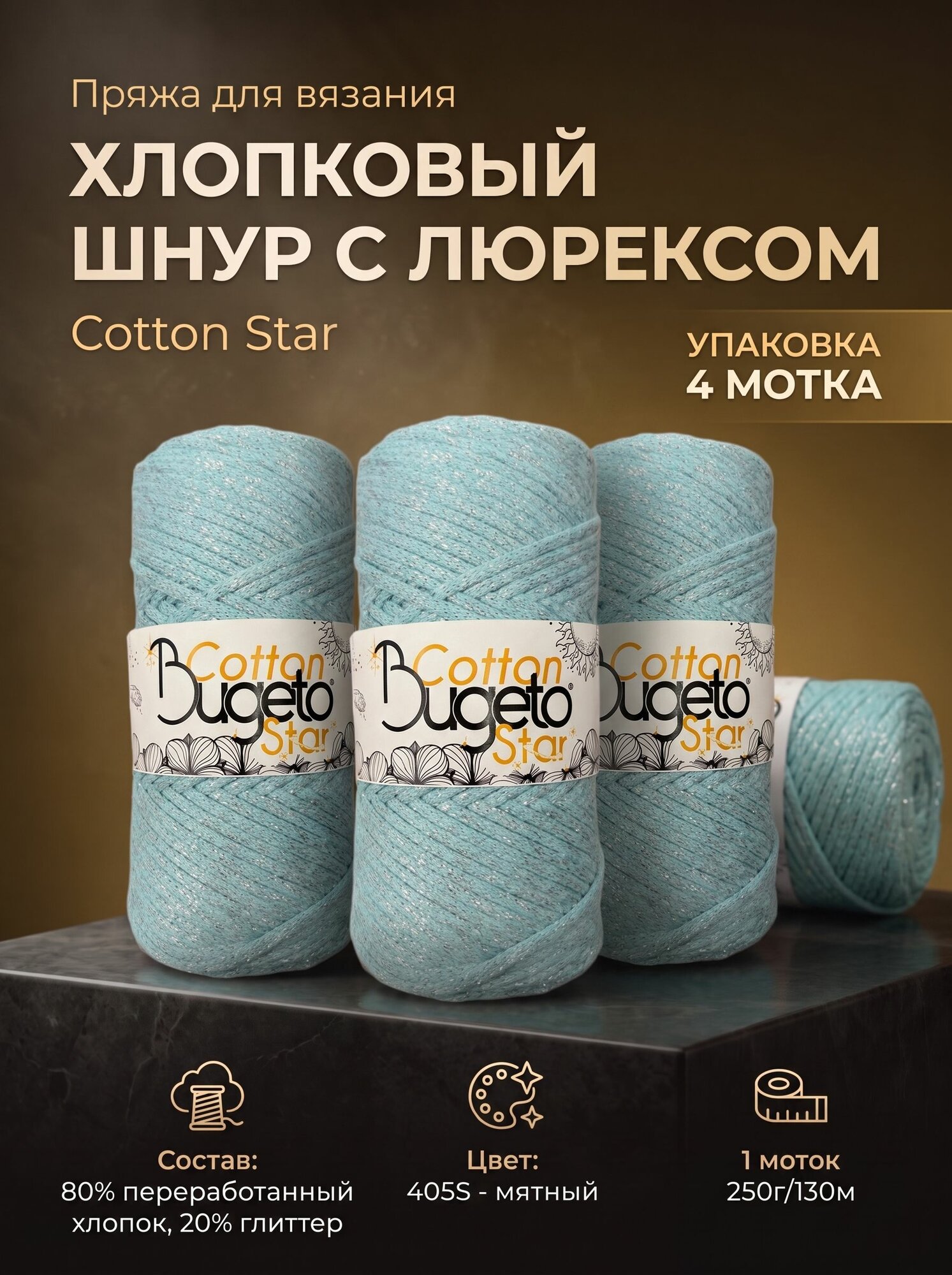 Пряжа хлопковый шнур с люрексом Cotton Star, цв.405s мятный, 4 мотка