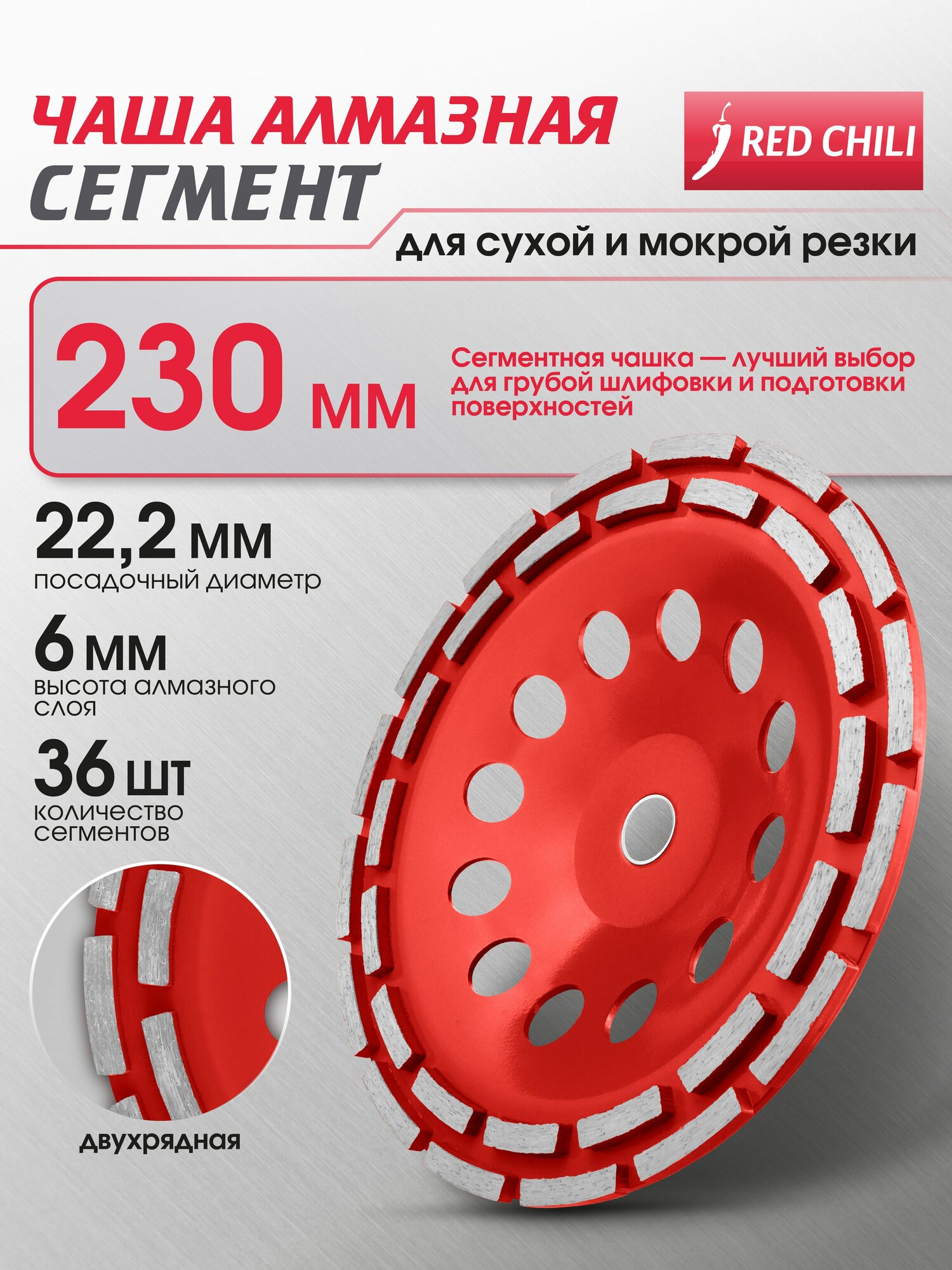 Чашка алмазная зачистная двухрядная Redchili сегмент 230 х 22,23
