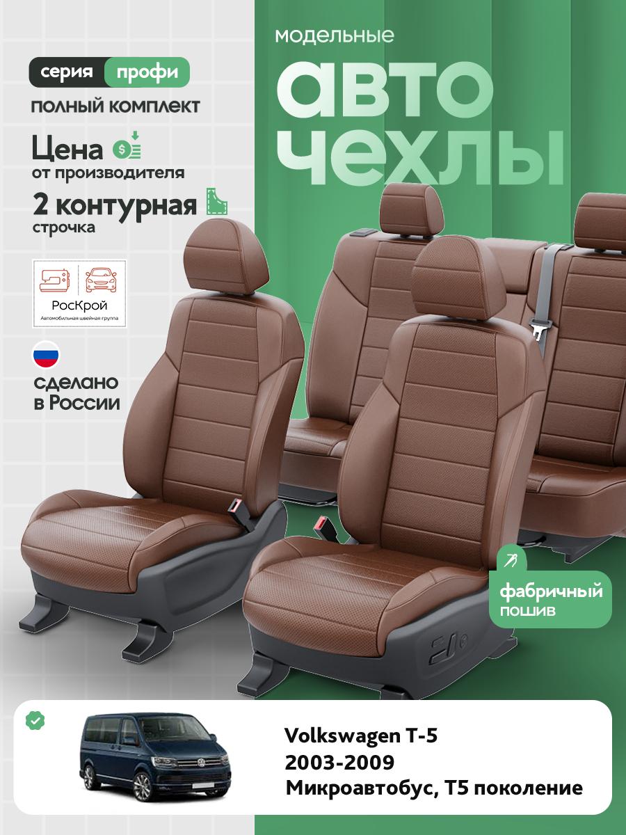 Чехлы Фольксваген Transporter T5 (Volkswagen Transporter T5) 2003-2009 T5 микроавтобус Экокожа Темно-Коричневый RS4325-C3572-2 Роскрой