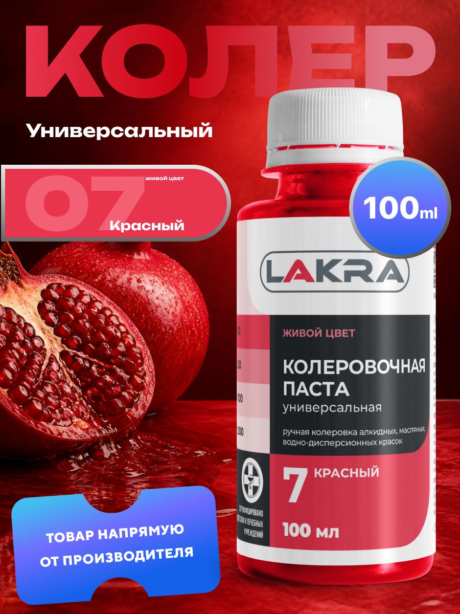 Колер для краски Красный №7 Лакра (100 мл.) колеровочная паста универсальная, живой цвет, для колорирования масляных, водно-дисперсионных и алкидных красок