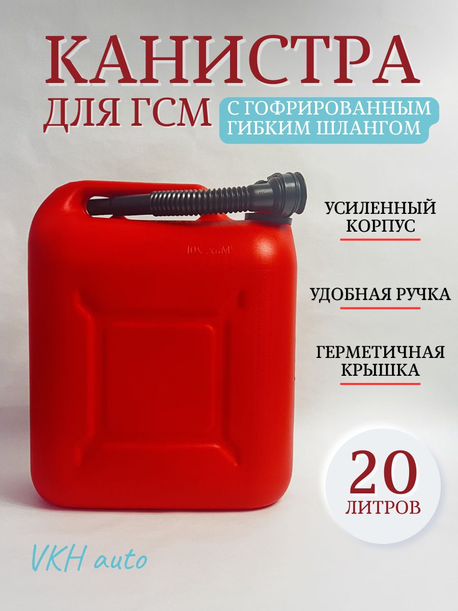 Канистра топливная 20 л ПНД красная, герметичная крышка, удобная ручка, гибкий носик для бензина и дизеля