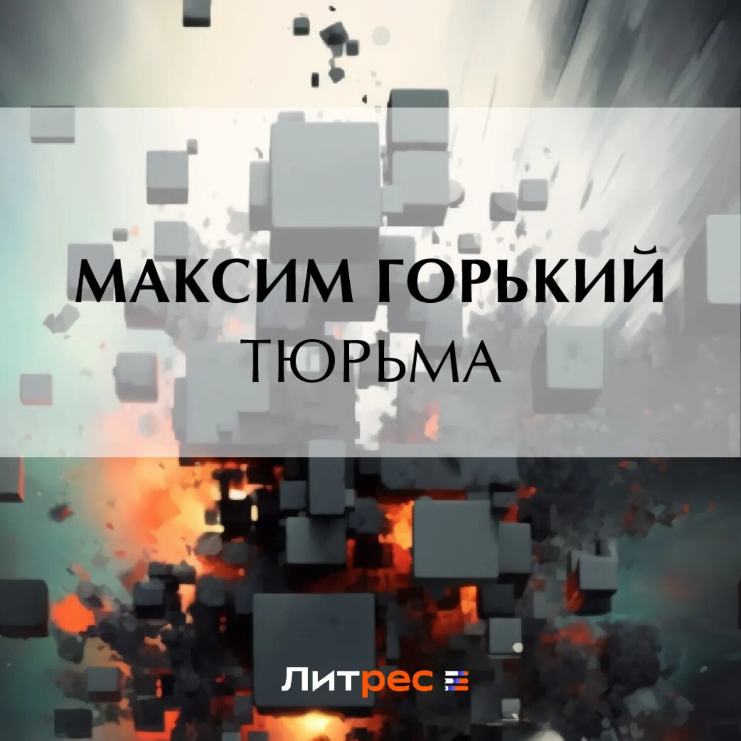 Тюрьма [Аудиокнига]