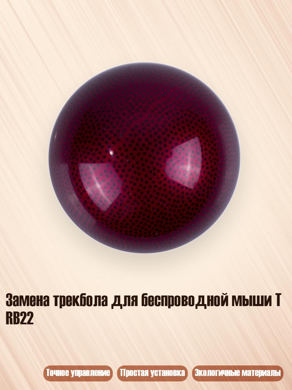 Замена трекбола для беспроводной мыши T RB22