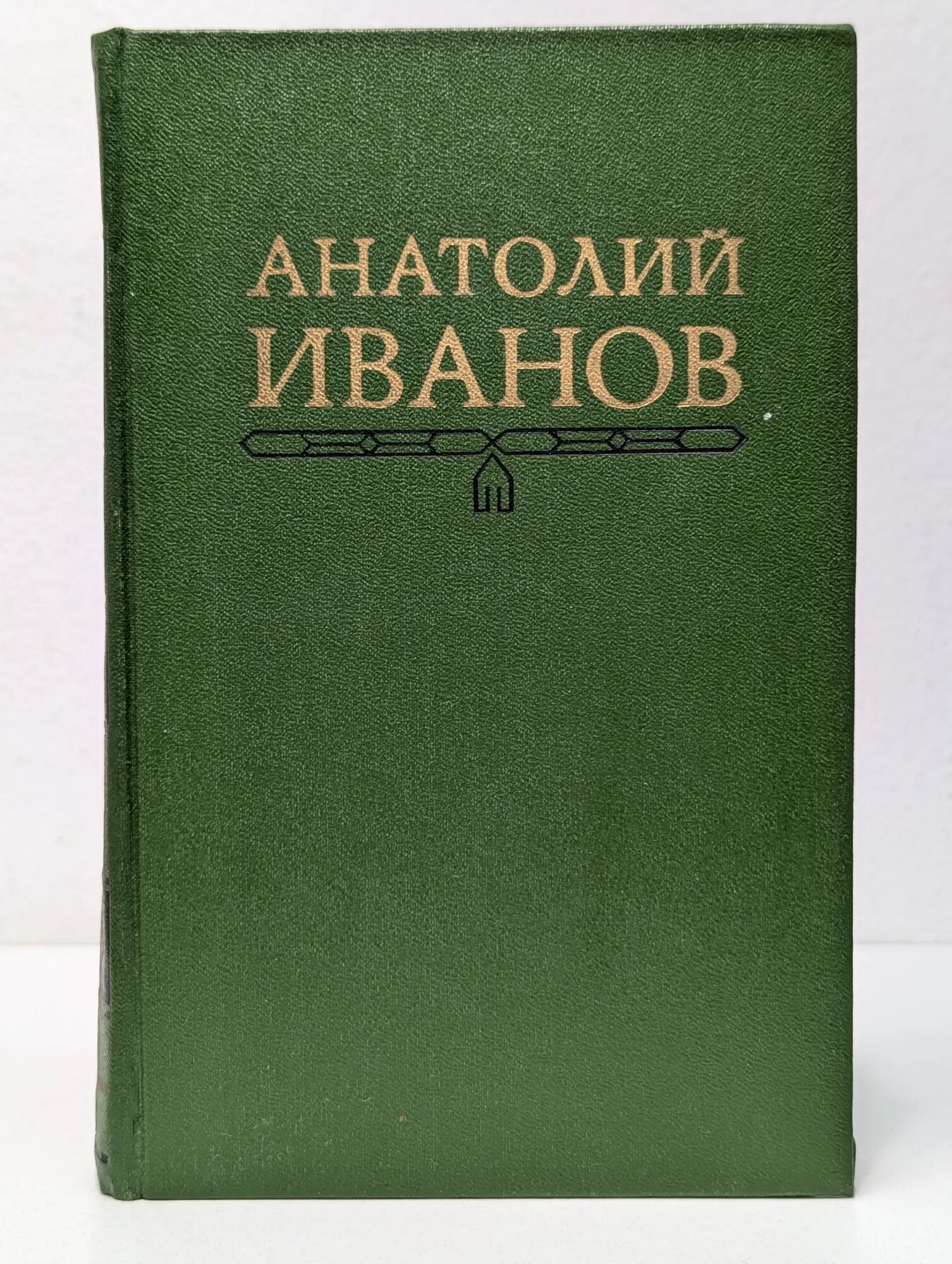 А. Иванов. Собрание сочинений в 5 томах. Том 1. Повитель Иванов Анатолий Степанович 1979
