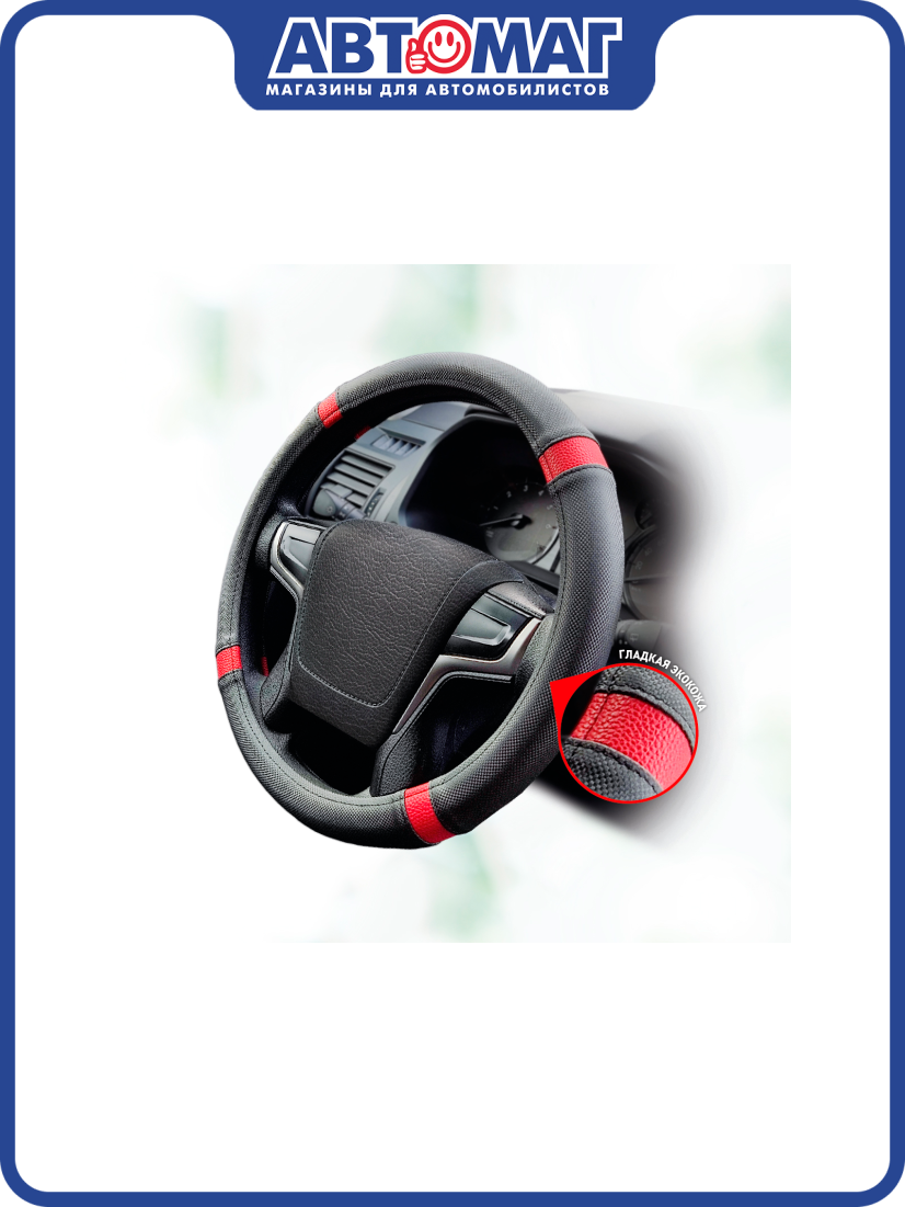 Оплетка на руль из гладкой экокожи со вставками STEERING WHEEL COVER, PM0982