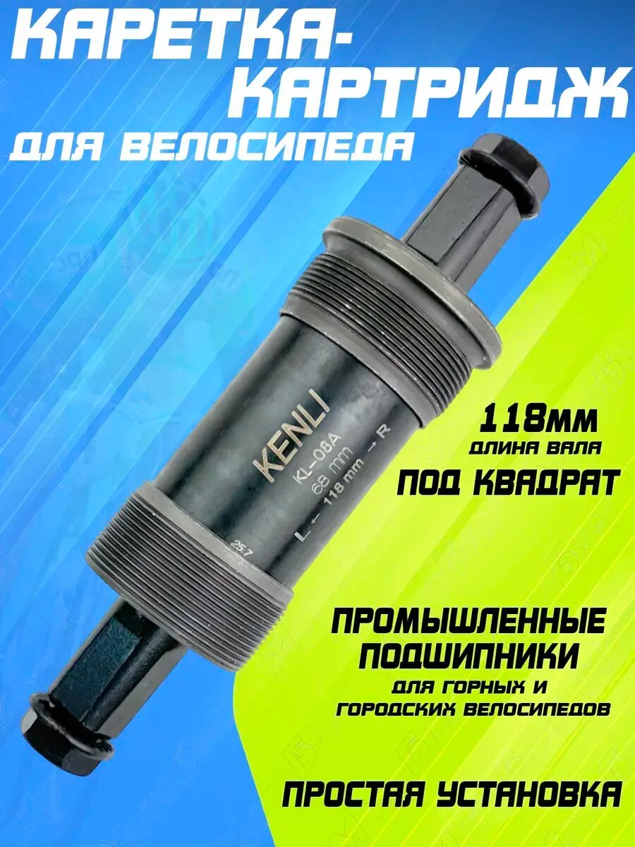 Каретка-картридж под квадрат для велосипеда 118 мм