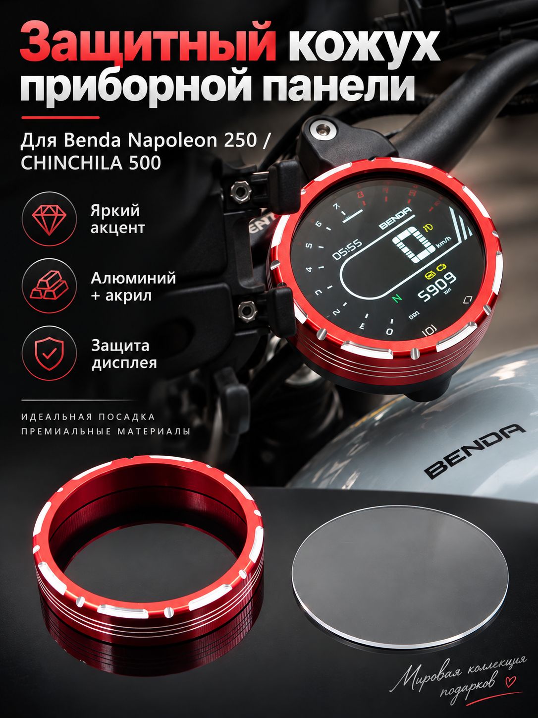 Защитный кожух приборной панели для Benda 450 / Napoleon 500 / Chinchilla 350 / Rock 250, алюминий + акрил