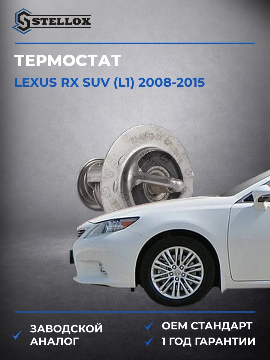 Термостат Stellox 2340010SX Лексус Rx Suv Lexus Rx Suv L1 2008-2015