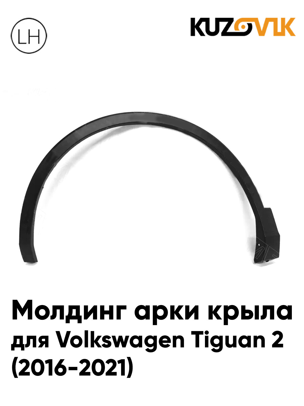 Молдинг арки крыла передний левый для Фольксваген Тигуан 2 Volkswagen Tiguan 2 (2016-2021) новый заводское качество