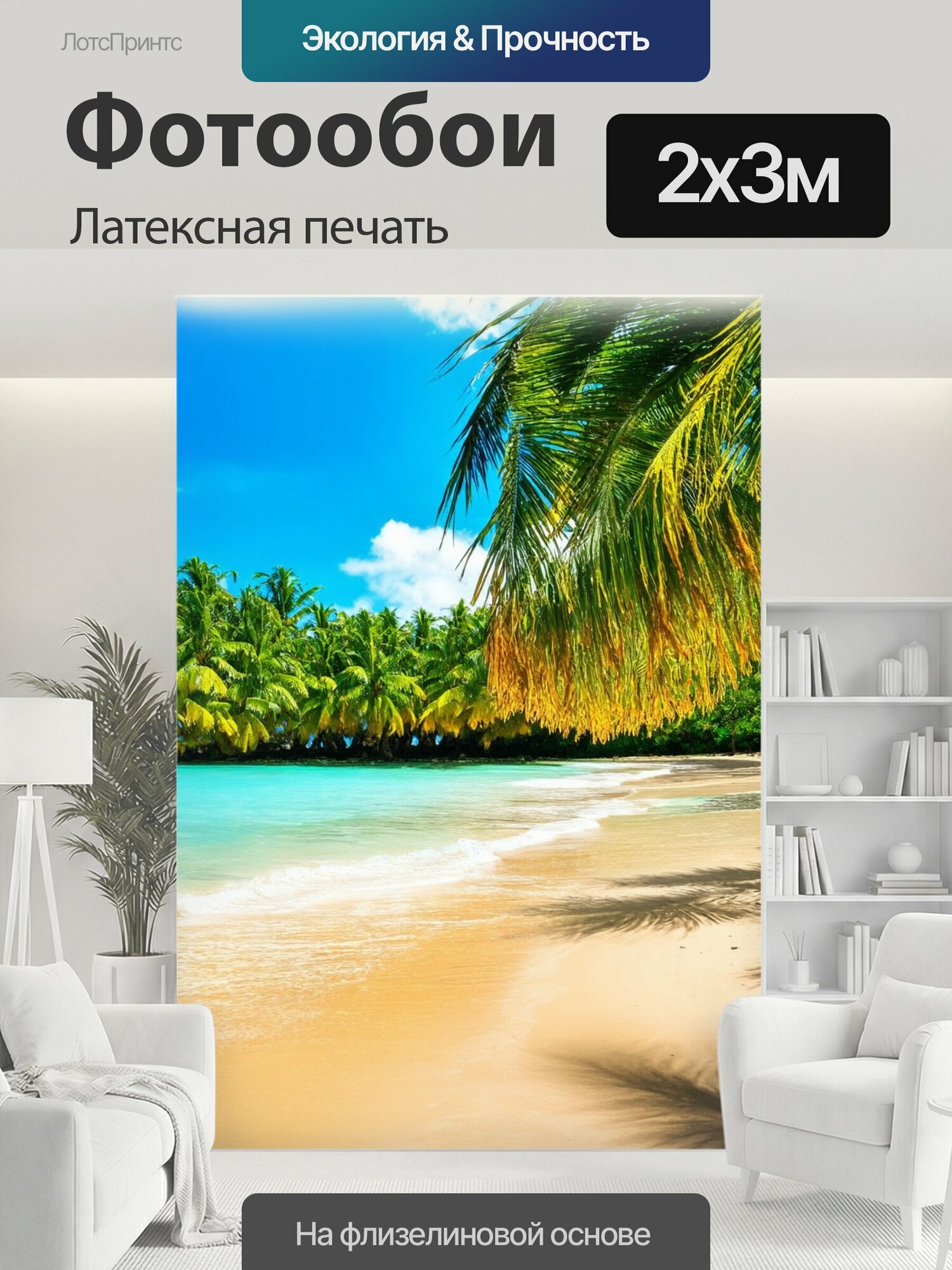 Фотообои моющиеся ударопрочные "Тропическая атмосфера, напряженные контрасты, яркие цвета природы, игра света и тени, пейзаж с экзотическими." 200x300 см. латексная печать