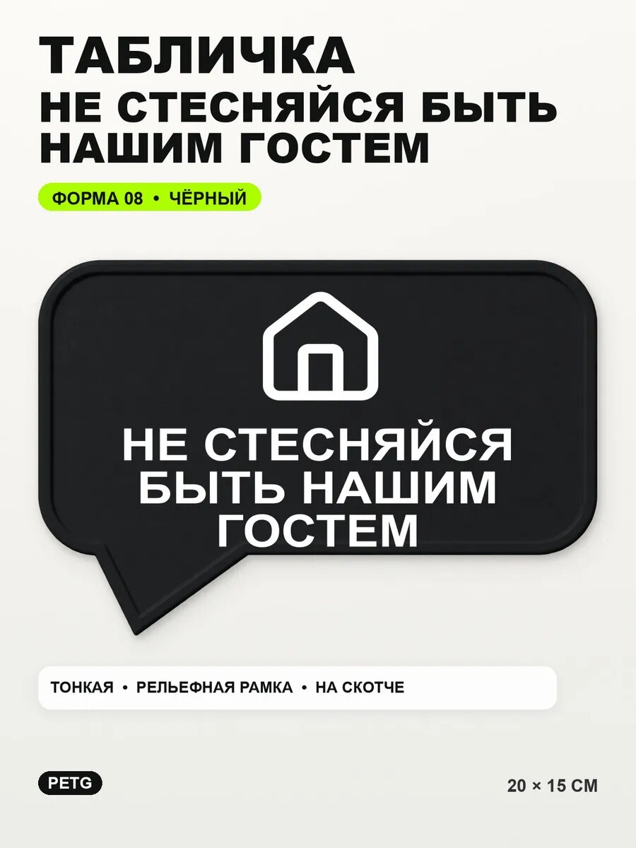 Табличка «Не стесняйся быть нашим гостем» 20×15 см, черная, PETG