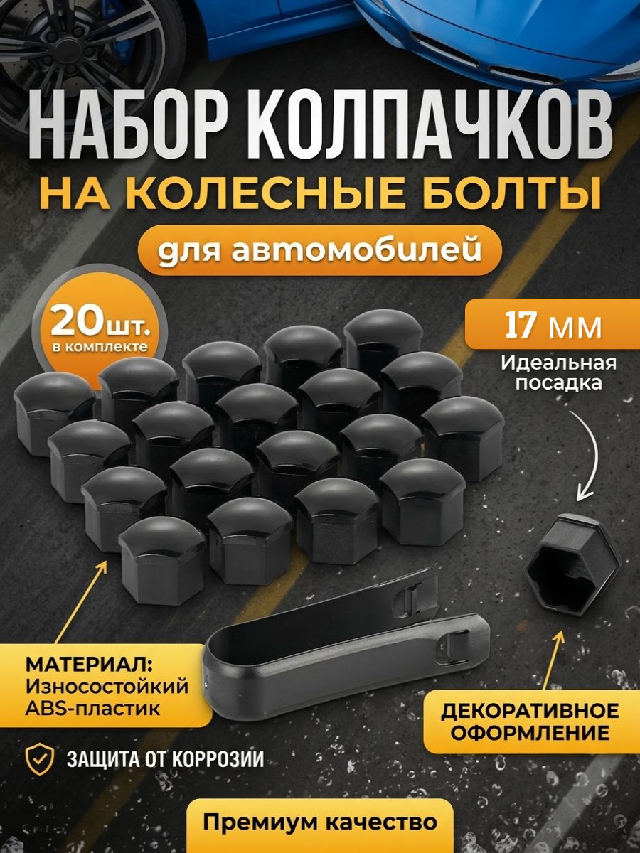 Колпачки для болтов и гаек на колесные болты 17мм (чёрный глянец)