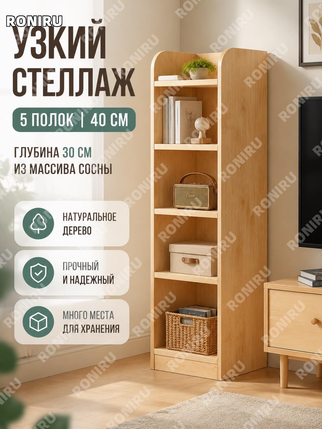 Высокий шкаф-книжный стеллаж 30 см, 5 уровней 40 см из импортной сосны без лака с дверцами для хранения в гостиную