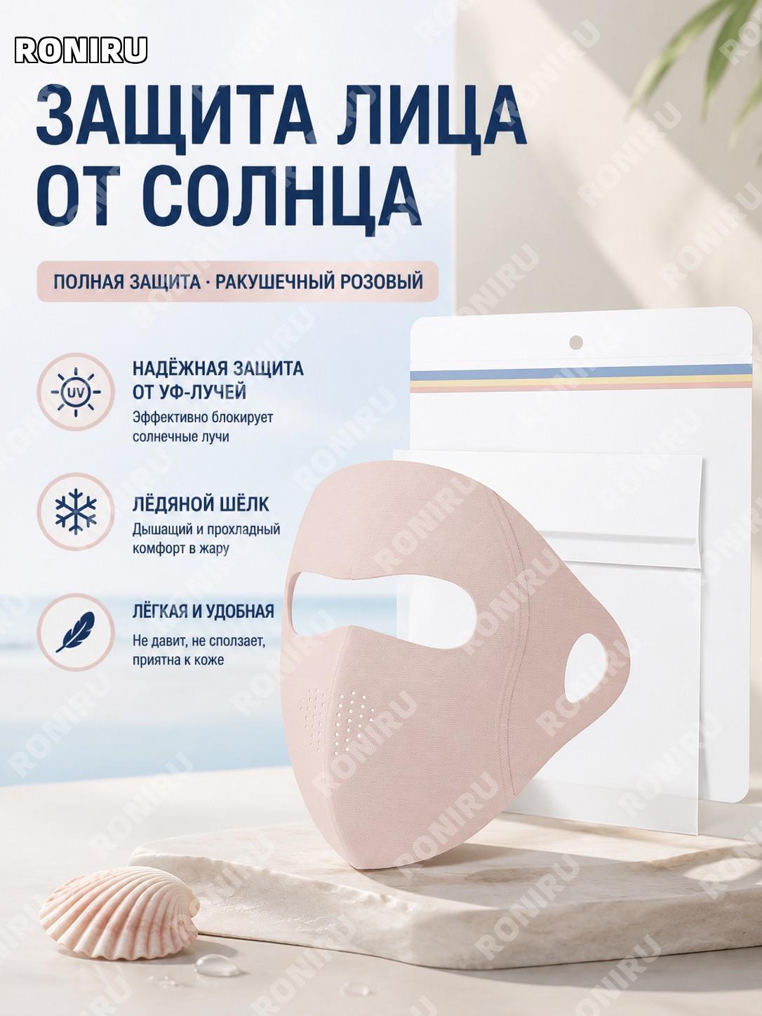 Полноразмерная женская солнцезащитная маска для лица, ракушечно-розовая, 1 шт, защита от УФ летом для улицы днем