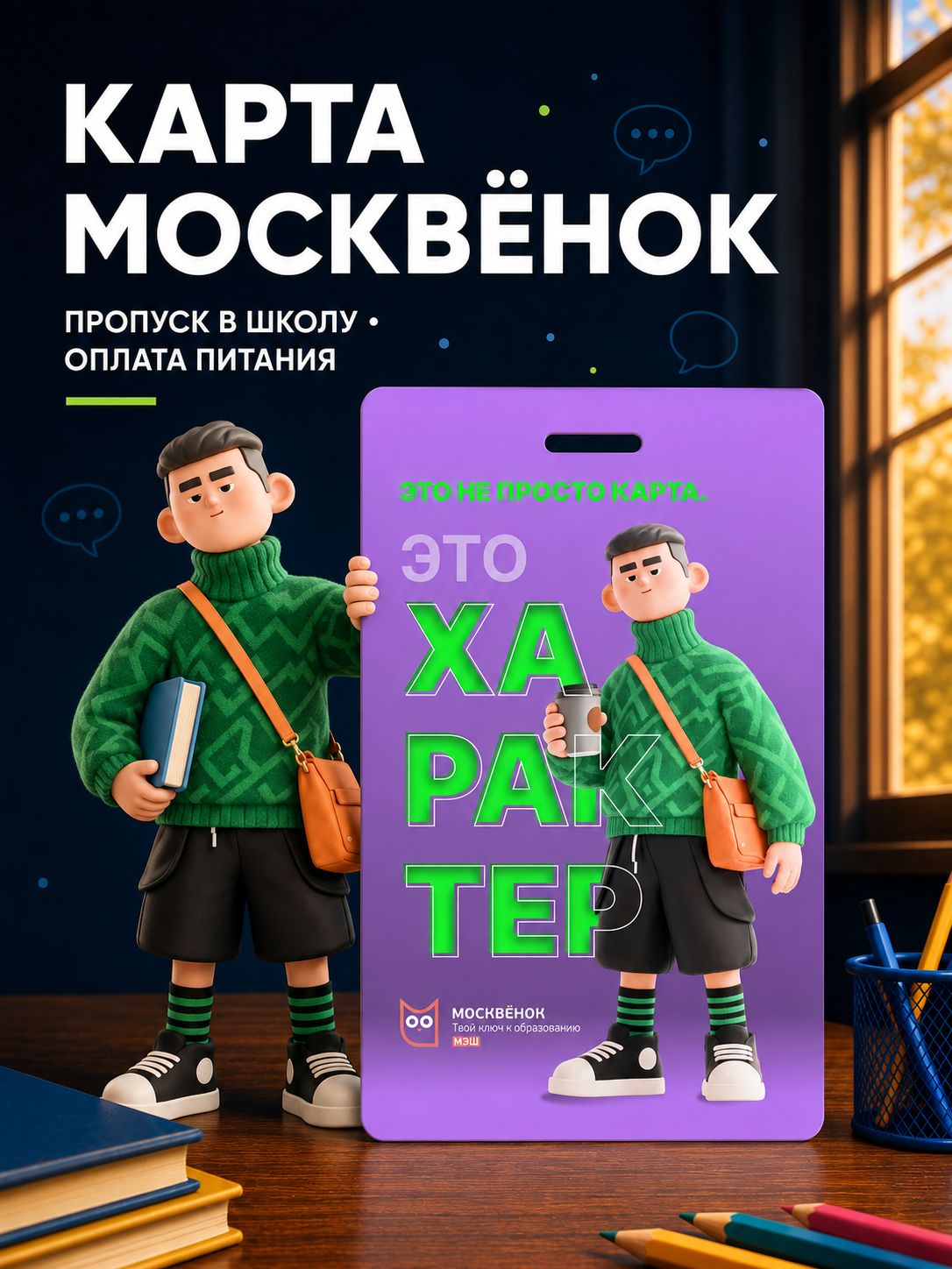 Карта "Москвёнок", Характер