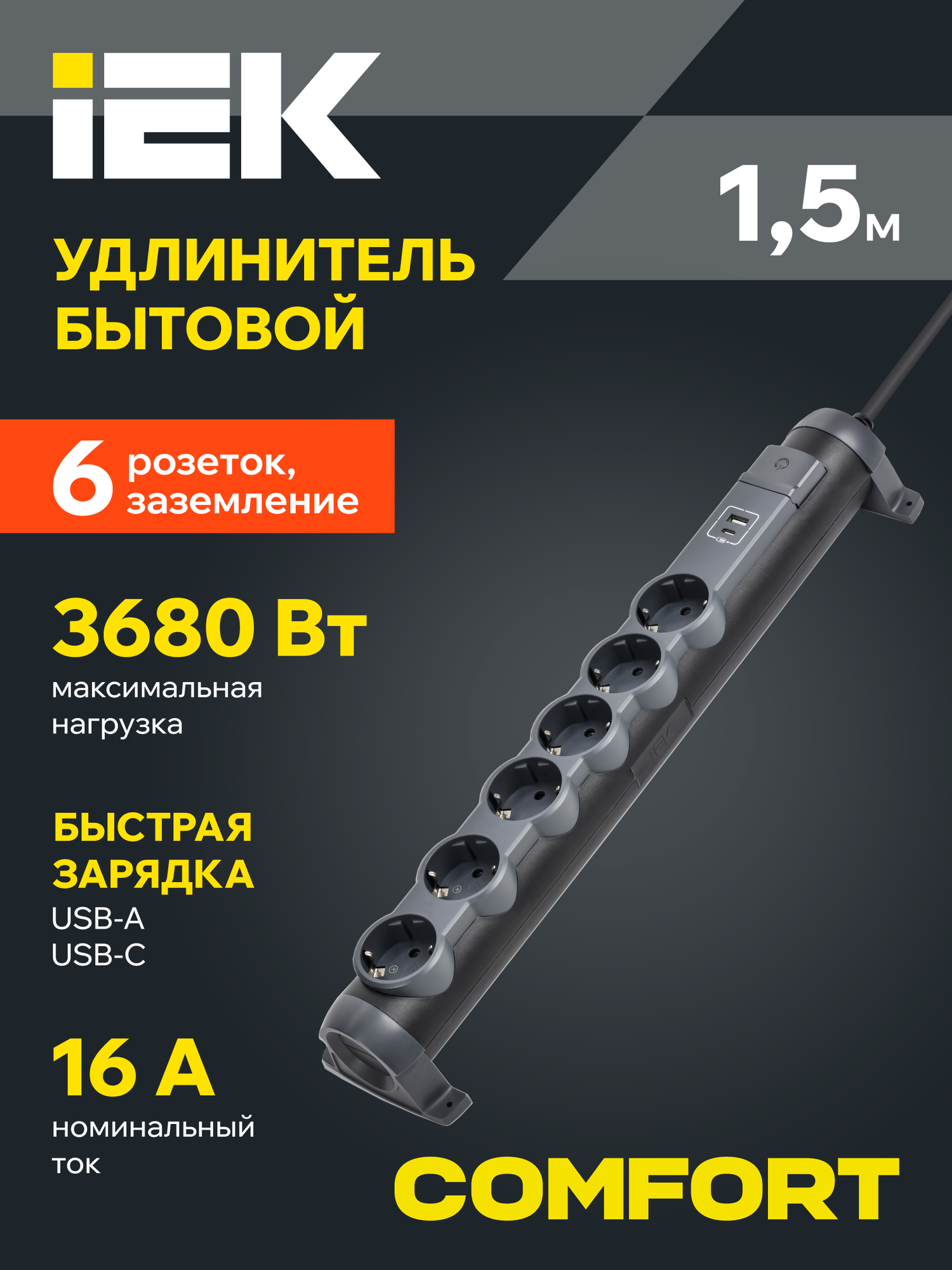 COMFORT Удлинитель У06К 6 мест 2P+PE 1,5м 3х1,5мм2 16А USB A+C 20Вт черный IEK