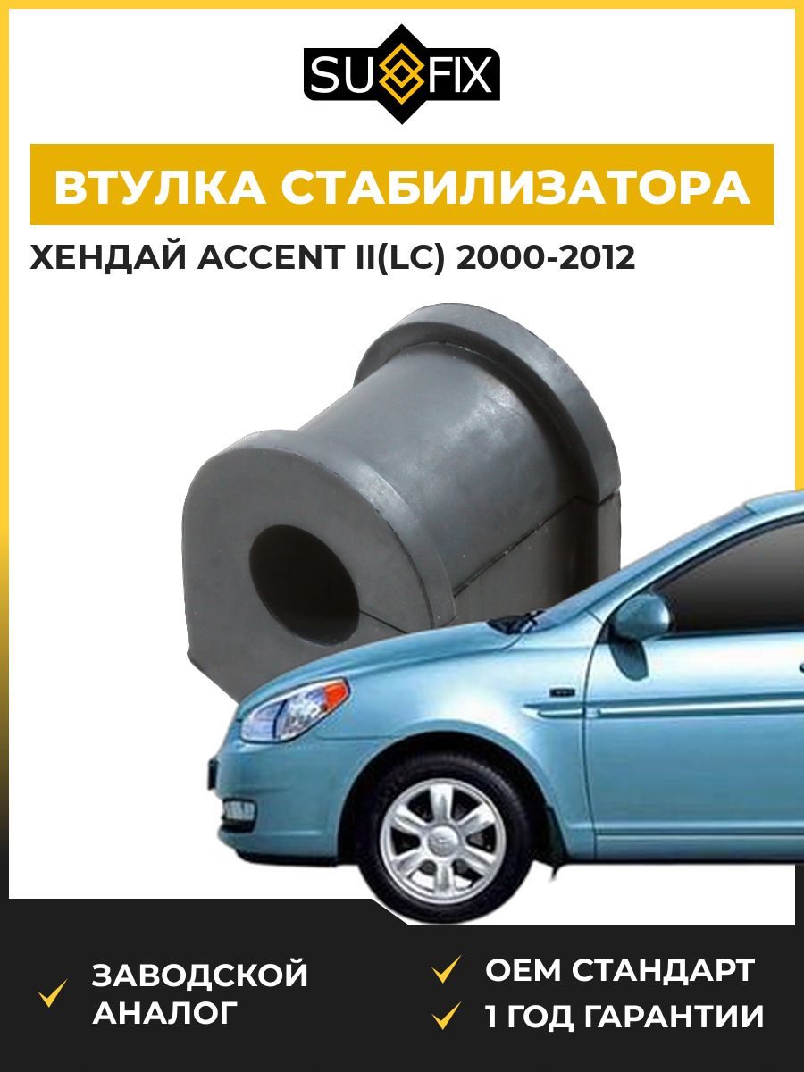 Втулка стабилизатора передняя SUFIX SK2433 Хендай Акцент II Hyundai Accent II LC 2000-2012