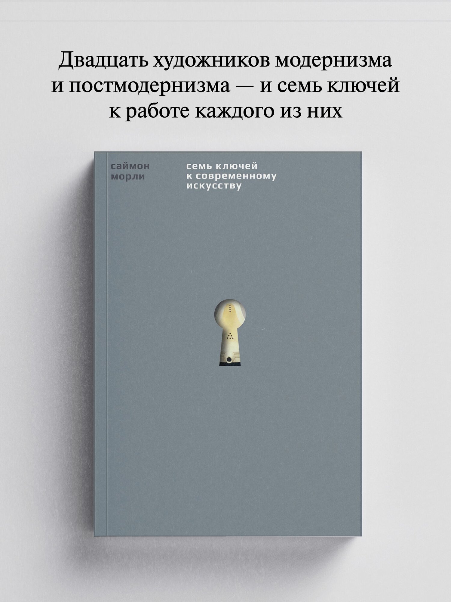 Семь ключей к современному искусству
