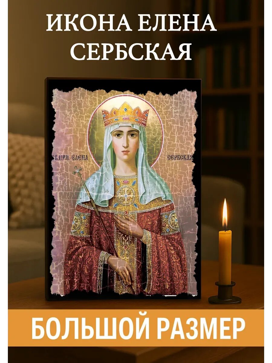 Икона Елена Сербская 30х40 см из натурального дерева, православная икона для дома