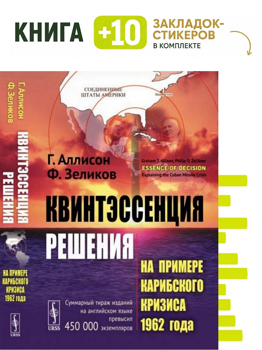 Квинтэссенция решения. На примере Карибского кризиса 1962 года. Комплект: книга + 10 закладок-стикеров