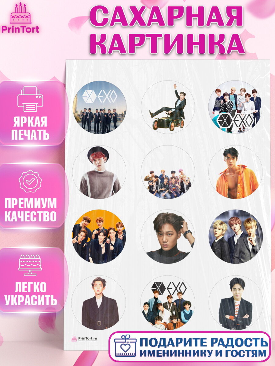 Сахарная картинка для торта EXO. Украшения для торта мальчику или девочки на День Рождения. Декор для выпечки PrinTort