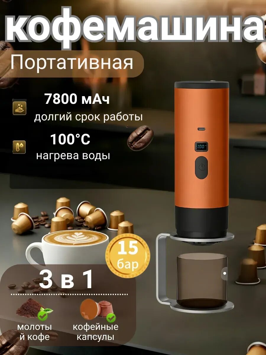 Электрическая кофеварка портативная дорожная