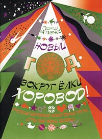 Новый год - вокруг елки хоровод! Русские народные новогодние песни, игры, загадки, сказки Науменко Георгий Маркович