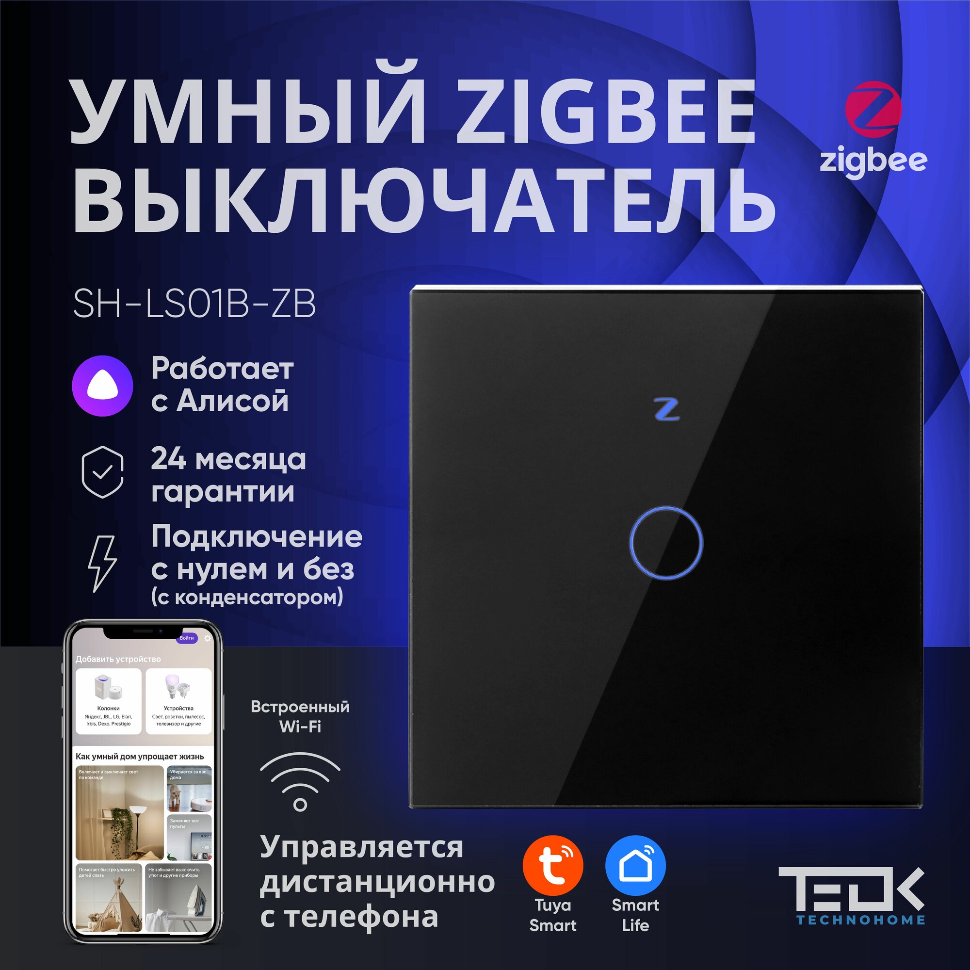 Умный выключатель Zigbee встраиваемый ТEOK SH-LS01B-ZB. Работает с алисой. Без нуля и С нулем. Одноклавишный сенсорный стеклянный. С конденсатором в комплекте. Черный.