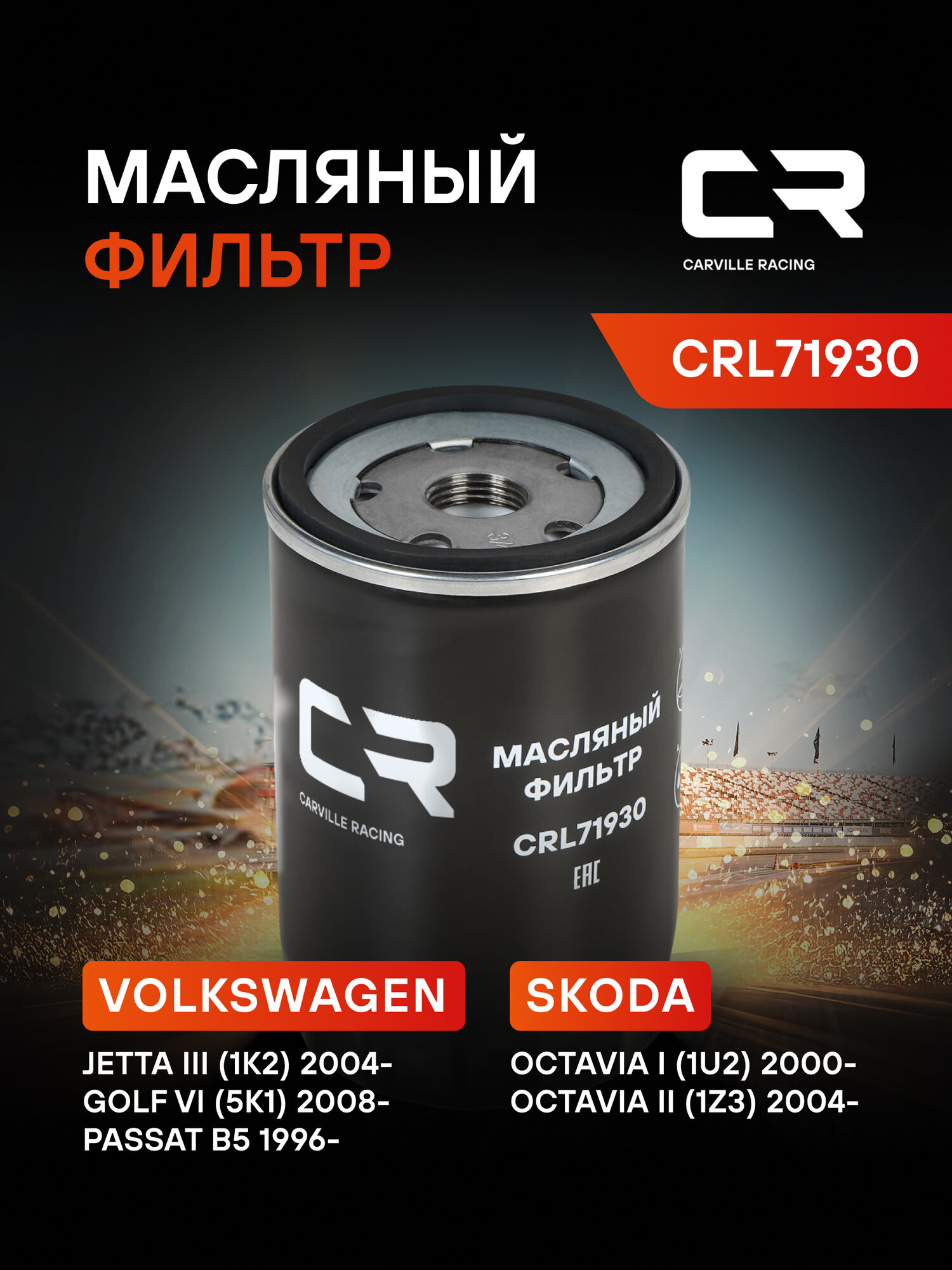 Фильтр масляный для автомобилей AUDI SEAT SKODA VAG CRL71930
