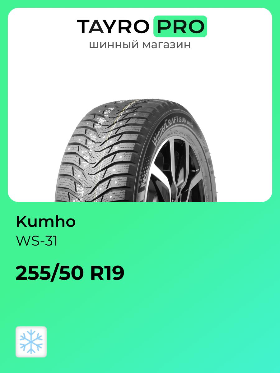 Зимние шины Kumho WS-31 255/50 R19 107T, уровень шума ~74дБ (арт. 2232563)