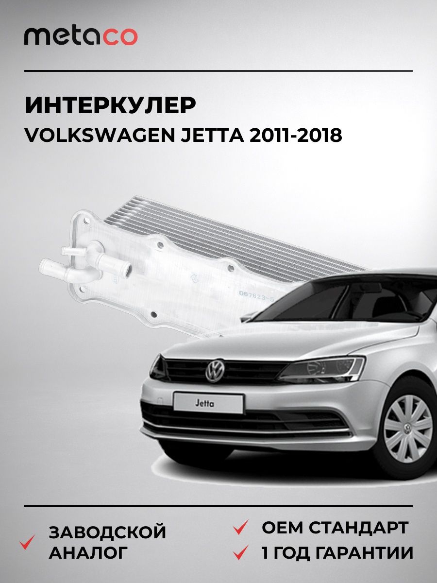 Интеркулер METACO 8020035 Фольксваген Джетта VOLKSWAGEN JETTA 2011-2018