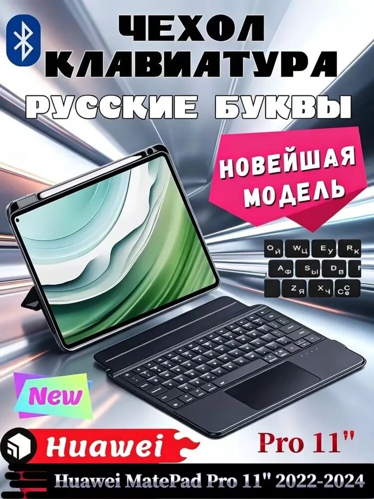 Для Huawei MatePad Pro 11 2022-2024- Чехол с беспроводной клавиатурой, магнитный съемный, функция подсветки, с трекпадом, русская клавиатура, черно-серый