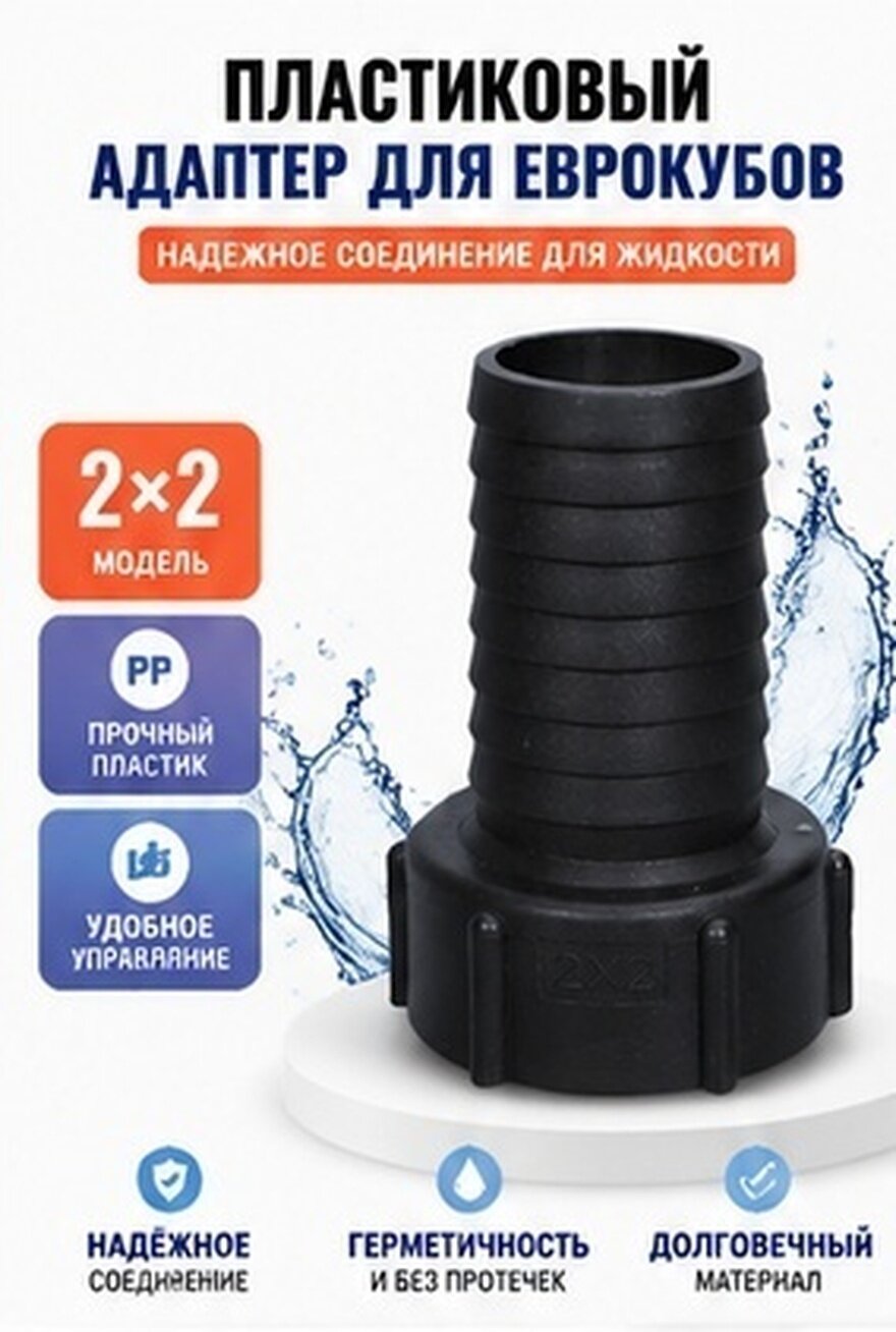Адаптер Для Бака IBC Из Пластика С Соединением Для Шланга 1 Шт 7X5Cm