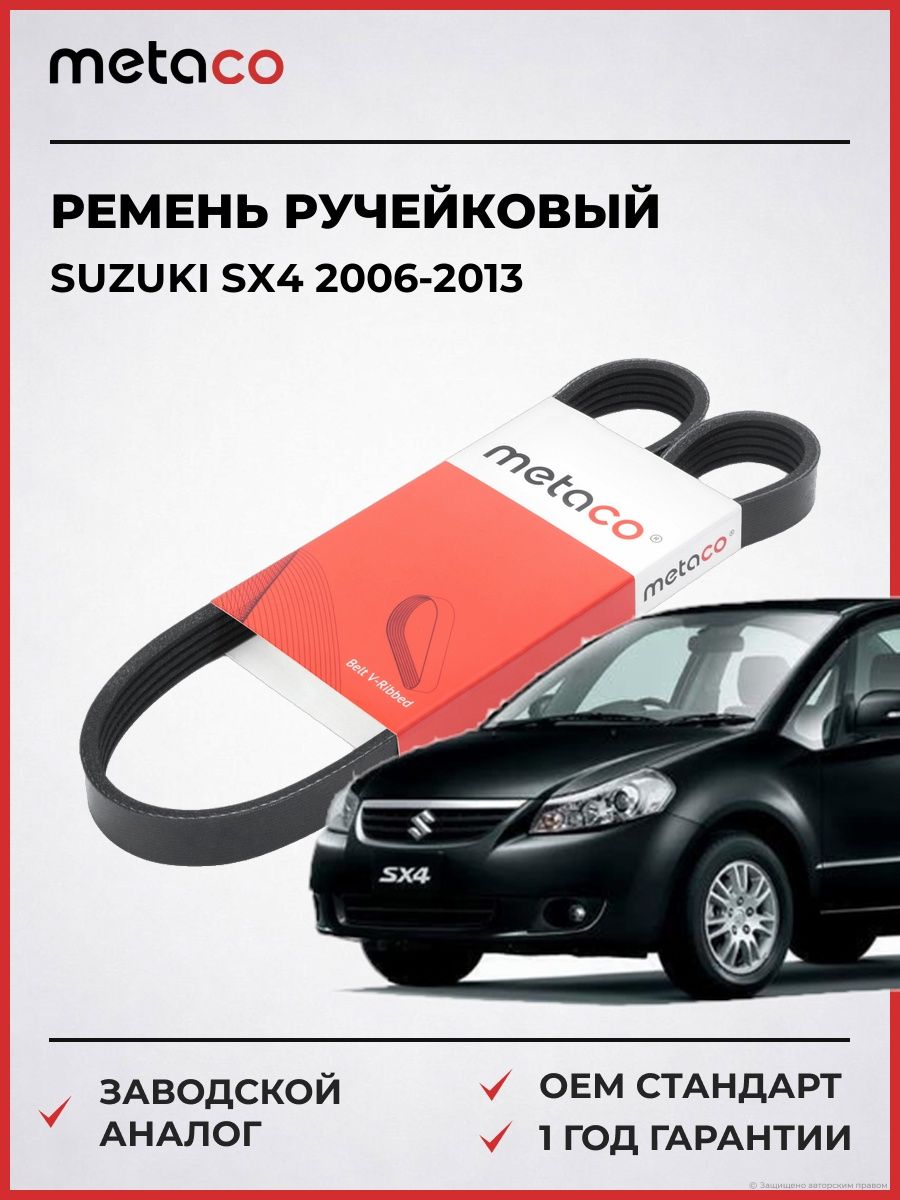 Ремень ручейковый METACO 5PK835 Сузуки SX4 Suzuki SX4 2006-2013