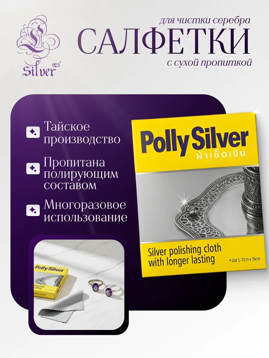 Салфетка для чистки L-Silver "Polly Silver", для серебра, 1шт
