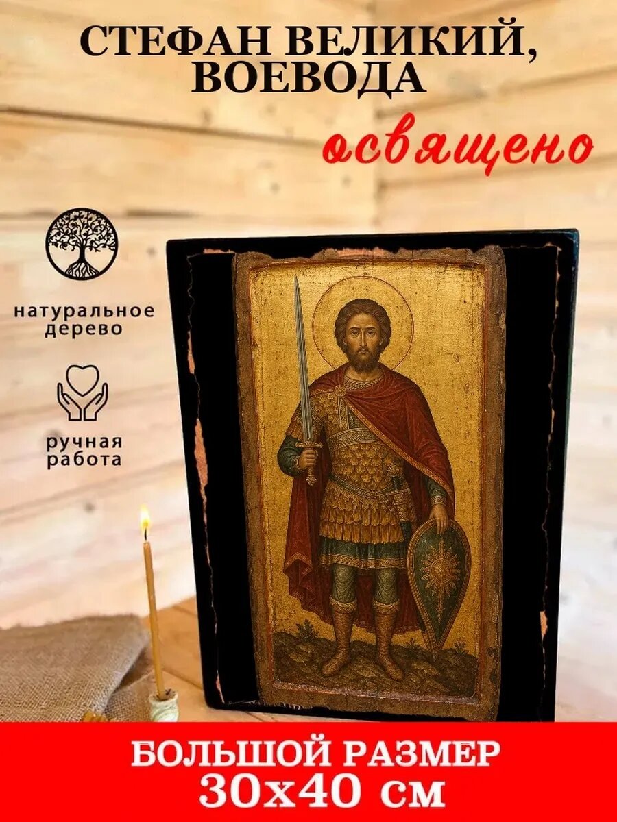 Икона Стефан Великий, Воевода, на дереве, 30×40 см, освящённая