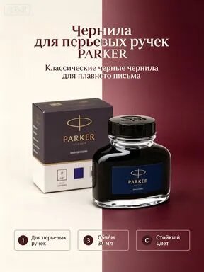 Флакон с чернилами Parker Quink, синие чернила, 57мл, арт. 1950376