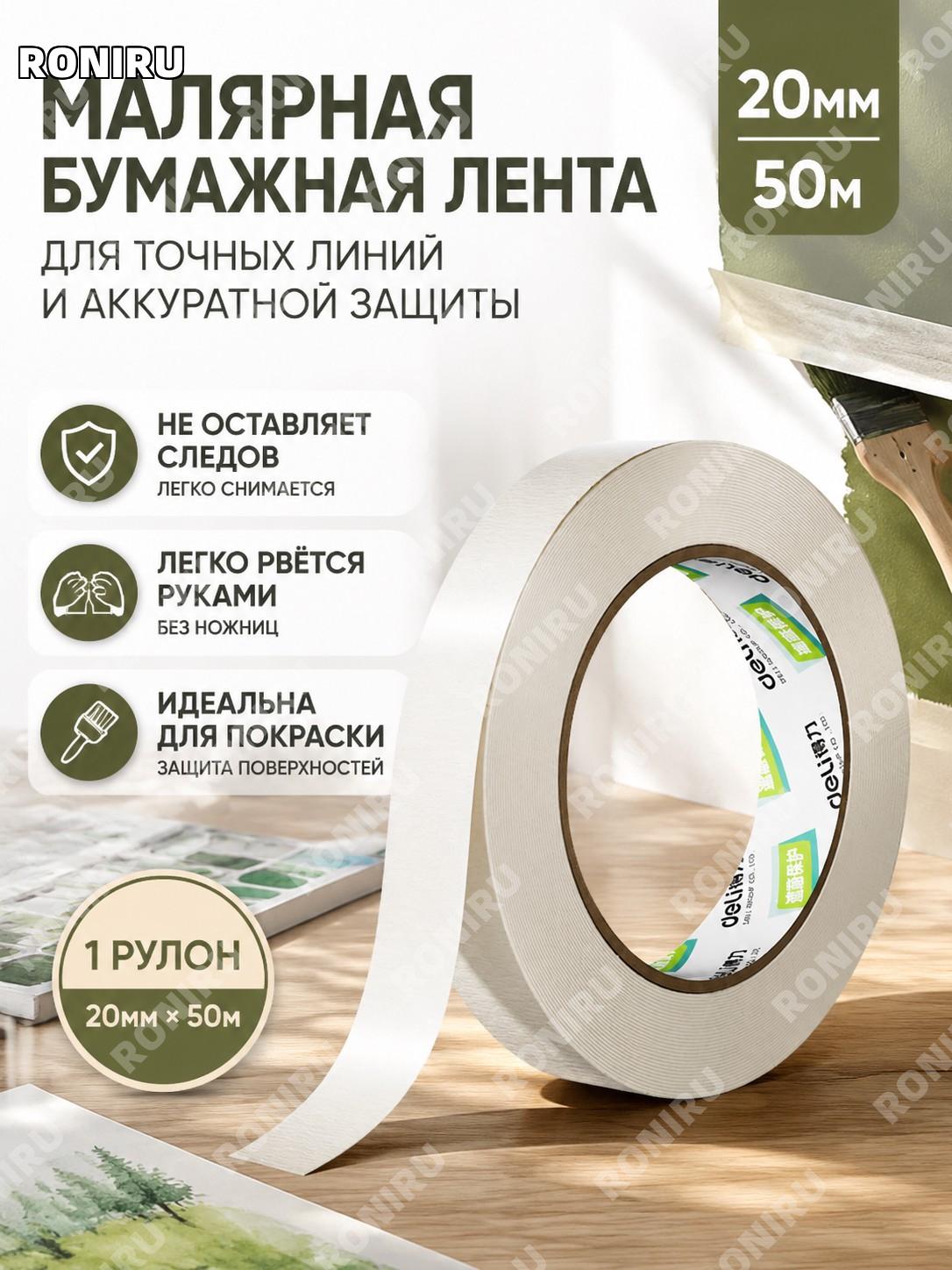 Малярный бумажный скотч 20 мм×50 м 1 рулон Дели лента для акварели живописи защиты стен при покраске без следов
