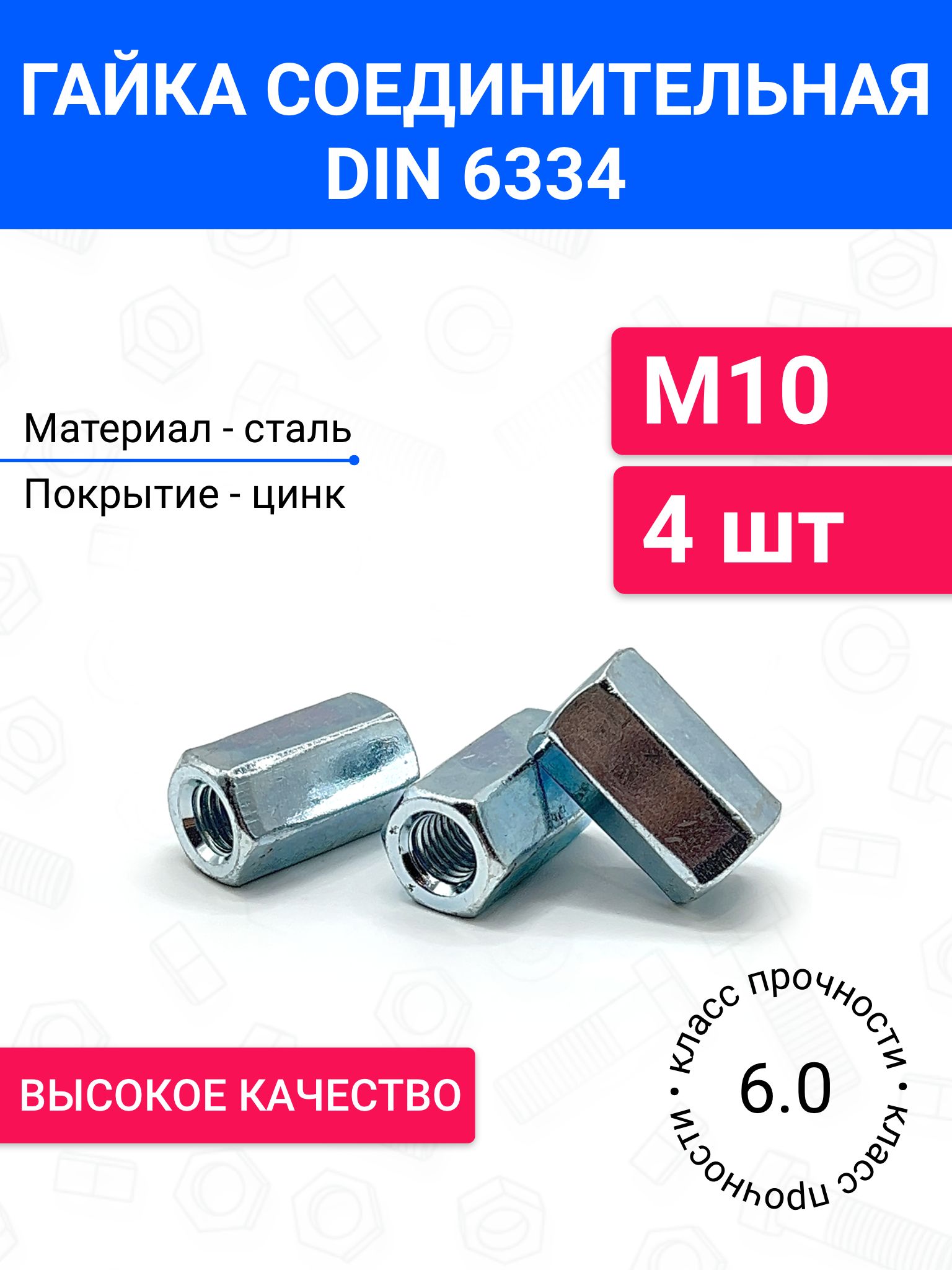 Гайка соединительная DIN 6334 М10 4 шт, удлиненная, переходная