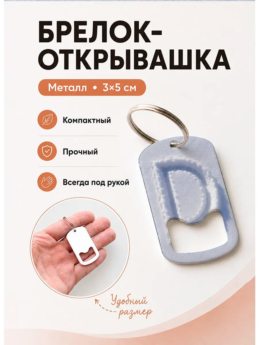 Брелок открывашка "Снежная Буква D"