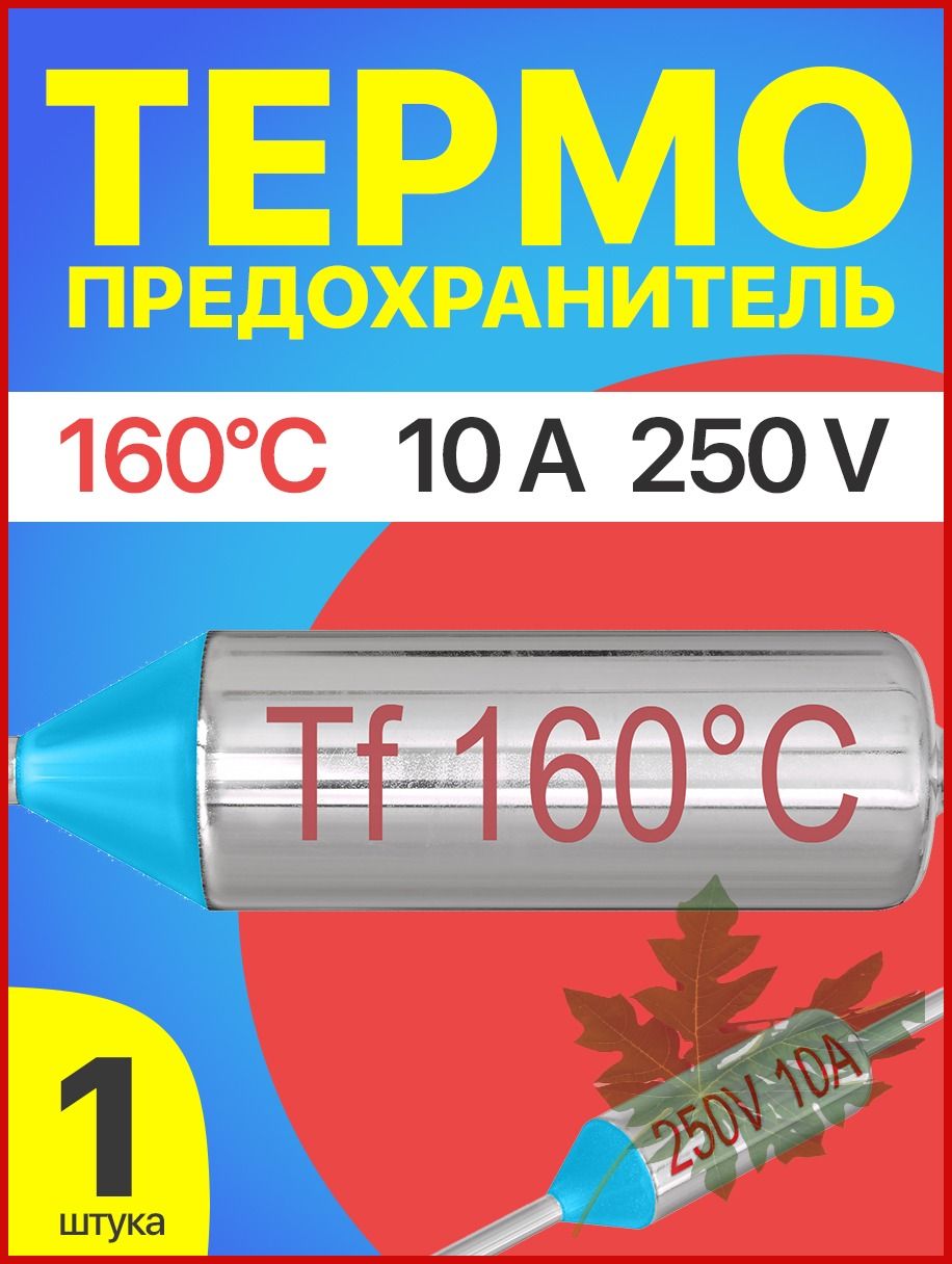 Термопредохранитель 160C 250V 10A (Серебристый)