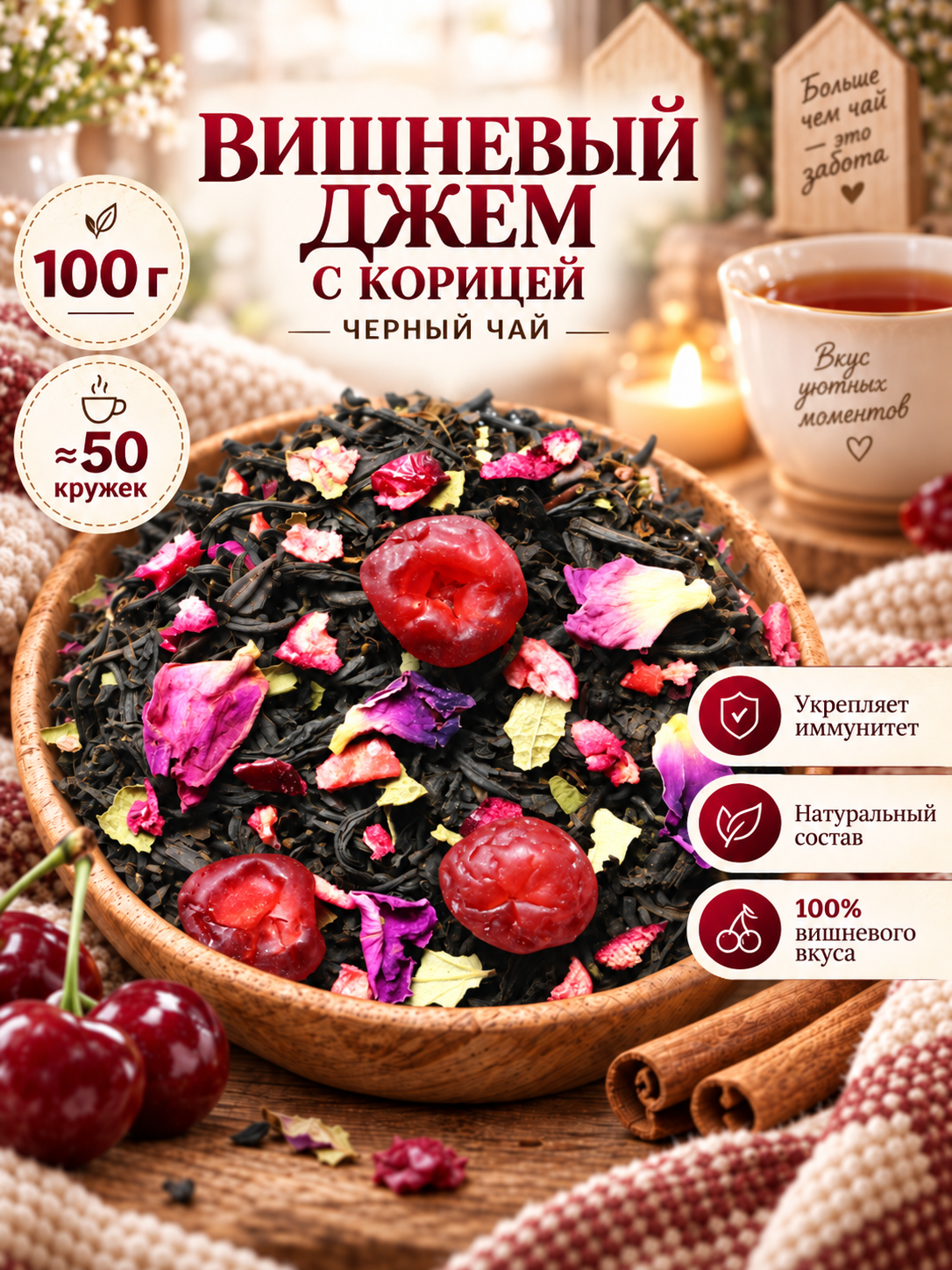 Черный чай Вишневый джем с корицей (Индийский чай, Чай с вишней, Чай со смородиной) от Подари чай, 100 г