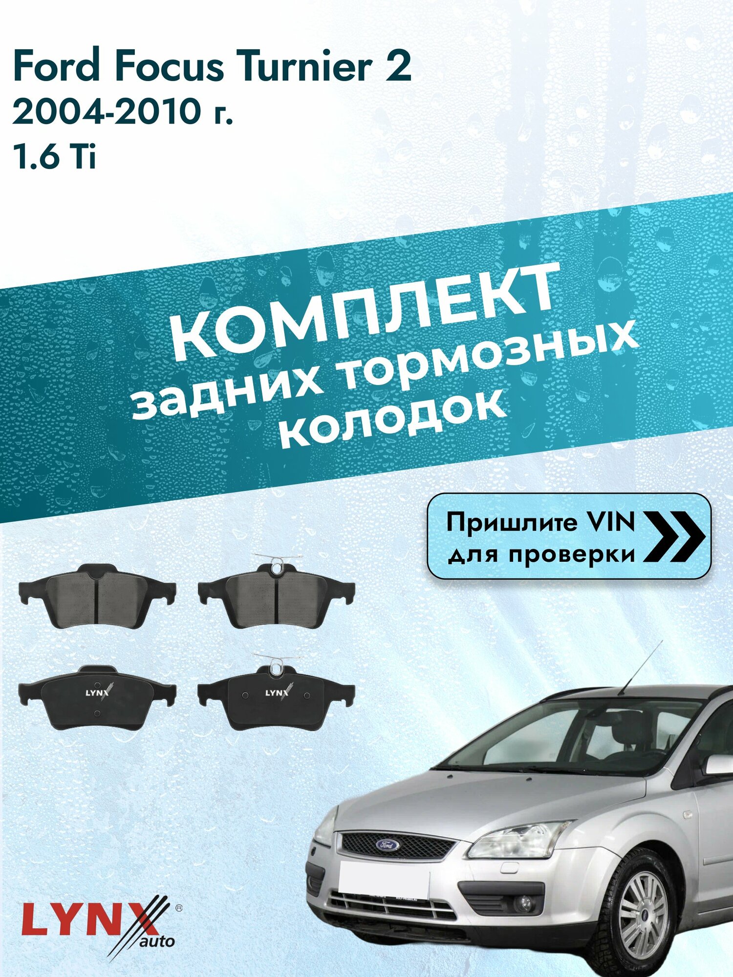Комплект задних колодок для Ford Focus Turnier 2 / 2004-2010 / 1.6 Ti (HXDA) Форд Фокус Универсал ВD-5901
