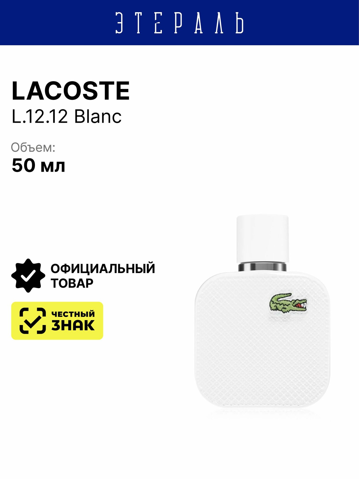 Lacoste Туалетная вода L.12.12 Blanc men 50 мл