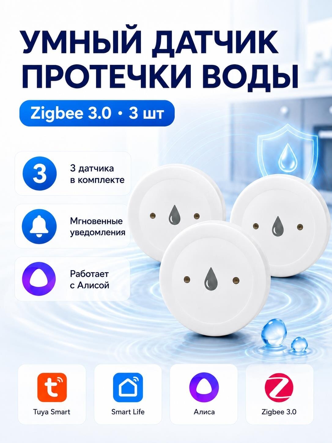 Датчик протечки воды Zigbee 3.0 с Алисой, 3 шт